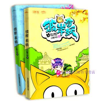 彼岸有妖 小鱼大心