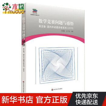 数学竞赛问题与感悟(第5卷国内外试题评析系列2019)/新星数学竞赛丛书