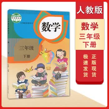 2020适用人教版三年级下册数学课本教材教科书义务教育教科书 小学3三下数学课本教材 人民教育出版社
