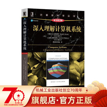 官网正版 深入理解计算机系统 原书第3版 兰德尔 布莱恩特 计算机科学丛书 黑皮书 9787111544937 机械工业出版社旗舰店