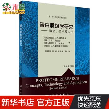 蛋白质组学研究--概念技术及应用(原书第2版)/生命科学前沿