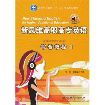 新思维高职高专英语综合教程[ ]9787564036782 甘利、刘满菇