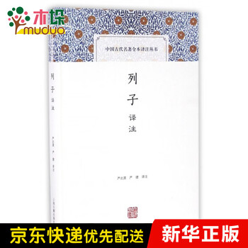 列子译注(精)/中国古代名著全本译注丛书