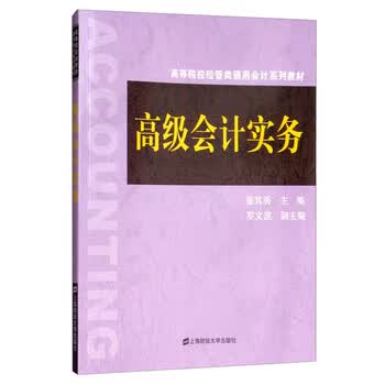 高级会计实务