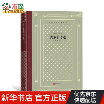裴多菲诗选 匈牙利 鲁迅先生引进 外国文学名著丛书 怀旧新网格本 布面精装 进口超轻