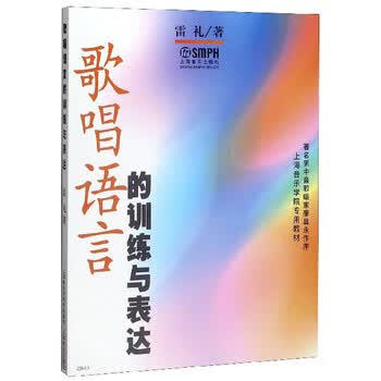 歌唱语言的训练与表达