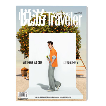 《悦游-Condé Nast Traveler》（2020年05月号）