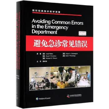 避免急诊常见错误:原书第2版  医学 9787504682697