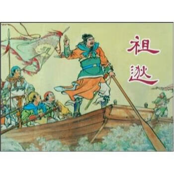 祖逖 朱元红 绘