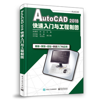 AutoCAD 2018快速入门与工程制图
