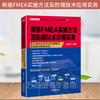 新版FMEA实施方法及防错技术应用实务 基于AIAG &VDA失效模式及影响分析的应用 FMEA设计失效模式及影响分析 PFMEA FMEA