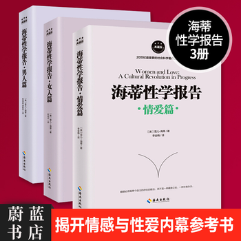 海蒂性学报告女人篇+男人篇+情爱篇 性学三论 套装3册 情感 性爱 情爱内幕 性学研究读本