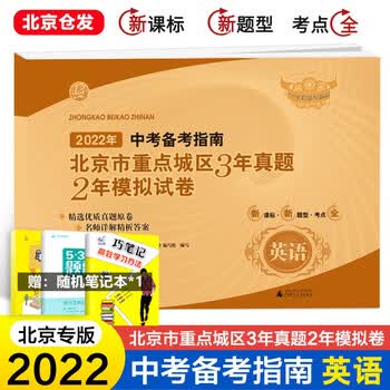 科目自选 2022年中考备考指南北京市重点城区3年真题2年模拟试卷语文数学英语物理化学生物政治 北京中考英语2022版