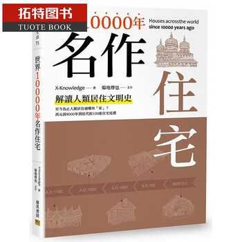 世界10000年名作住宅 邦联文化港台图书