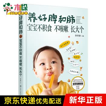 养好脾和肺(宝宝不积食不咳嗽长大个)