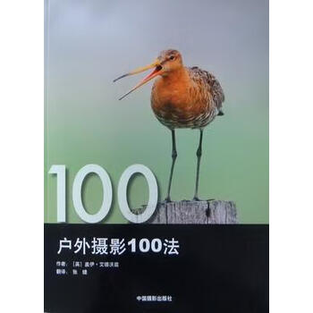 户外摄影100法 摄影 艾德沃兹 中国摄影出版社 9787802363878