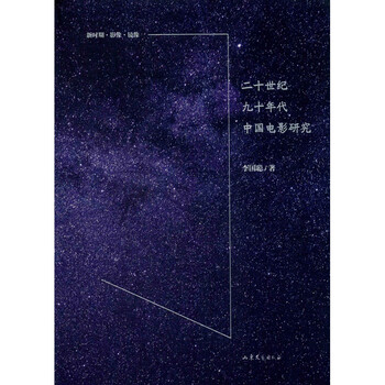 二十世纪九十年代中国电影研究
