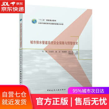 【正版图书】城市排水管道系统安全保障与预警技术 何强,艾海男,翟俊等 著 中国建筑工业出版社