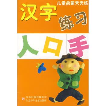 汉字练习 幼儿图书 早教书 儿童书籍