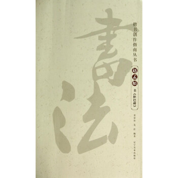 赵孟頫书胆巴碑/楷书创作指南丛书