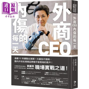 外商CEO内伤的每一天 港台原版 黄丽燕(玛格丽特) 先觉出版 商业人物传记
