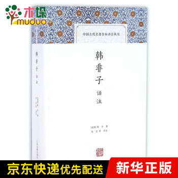 韩非子译注(精)/中国古代名著全本译注丛书
