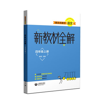 跟着名师学语文  新教材全解 语文四年级上册