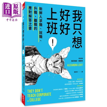 我只想好好上班！ 新鲜人求职、就职、升职、离职的应对解答之书 港台原版 雅莉珊卓 赖维特 天下杂志