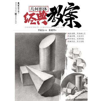 [正版图书]几何形体经典教案