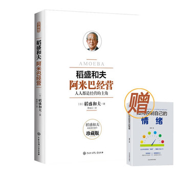 稻盛和夫阿米巴经营 人人都是经营的主角