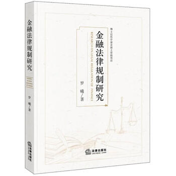 金融法律规制研究法律金融法研究中国图书