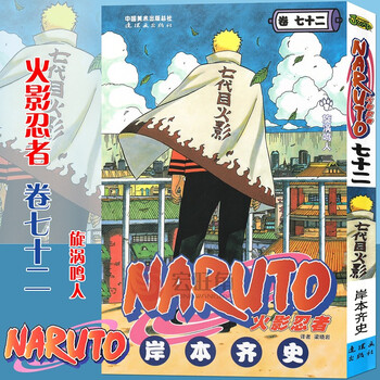  火影忍者漫画卷72 漩涡鸣人漫画 第72册 岸本齐史著 日本经典动画动漫画卡通 中少动漫