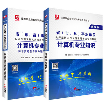 华图教育升级版省(市、县)事业单位公开招聘工作人员录用考试专用教材：计算机专业（教材+历年真题）