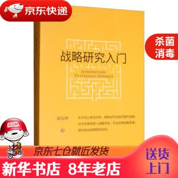【新华书店 正版书籍】战略研究入门（新版）钮先钟文汇出版社 正版图书绘本