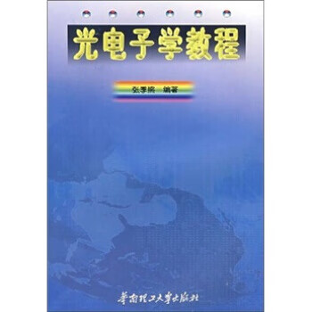 光电子学教程张季熊著