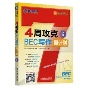 4周攻克BEC写作周计划-中级 外语学习 于春艳 柳文博 机械工业出版社