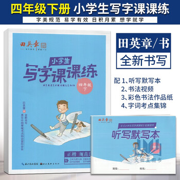 任意一本2022年田英章上下册语文课本同步训练写字课课练人教版小学生钢笔楷书硬笔书法练习入门基础训练 小学生写字课课练  四年级下册