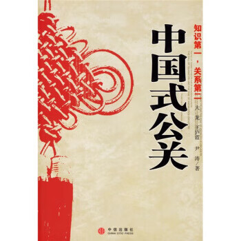 中国式公关【正版图书 放心购买】