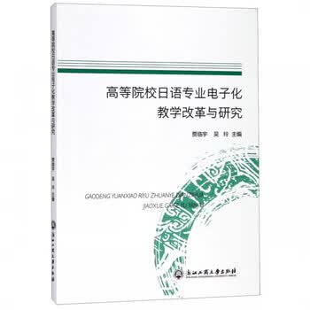 高等院校日语专业电子化教学改革与研究