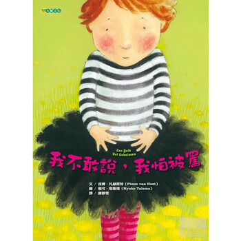 预售 台版 凡赫斯特我不敢说，我怕被骂 大颖文化
