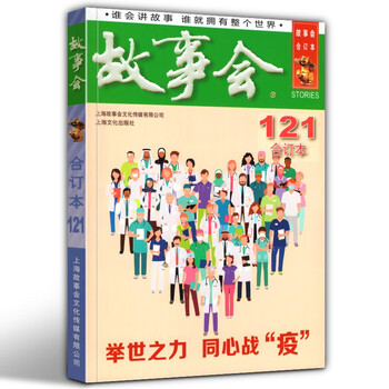 【京东配送】2020年《故事会》合订本 121期 通俗文学期刊杂志 民间故事 上海文艺出版社