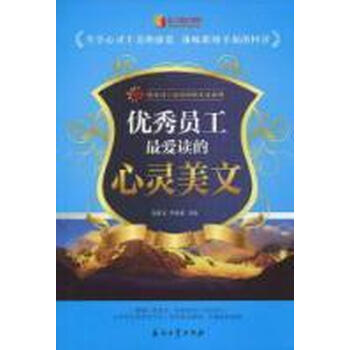 员工心灵美文 张保文 励志与成功 9787502175009