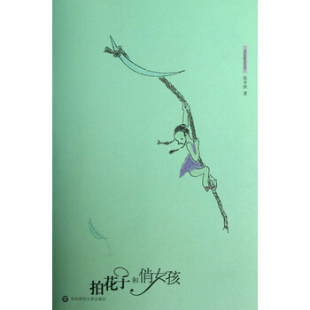 拍花子和俏女孩