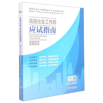 高级社会工作师应试指南(2022全国社会工作者职业