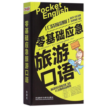 零基础应急旅游口语(口袋应急版)