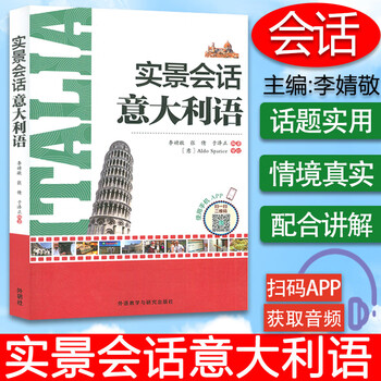 外研社 实景会话意大利语 李婧敬 外语教学与研究出版社 视频类意大利语教程 零起点速成你好意大利语自