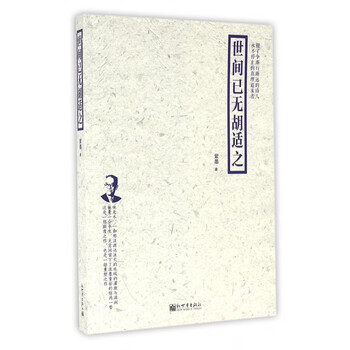 世间已无胡适之