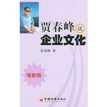 贾春峰说企业文化 贾春峰 中国经济出版社