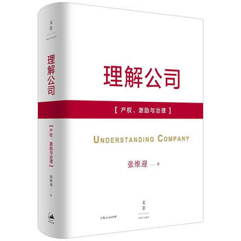 理解公司：产权、激励与治理 图书