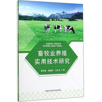 畜牧业养殖实用技术研究